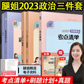 现货先发【腿姐陆寓丰全家桶】2023考研政治全套 考点清单+真题全解+刷题计划+背诵手册+4套卷腿姐政治可搭肖秀荣徐涛全套1000题 2023腿姐政治三件套【教材真题练习题】