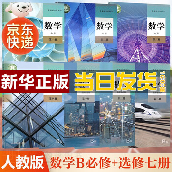 2022新版 人教B版高中数学全套七本必修一二三四册数学选择性必修一二三册课本教材普通高中教科书数学必修选修全套 人民教育出版社 京东配送，送货上门