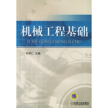 机械工程基础 张树仁 机械工业出版社
