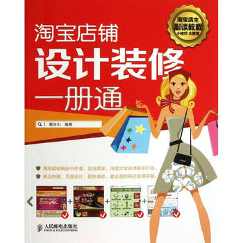淘宝店铺设计装修一册通