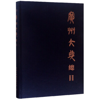 广州大典总目(精)