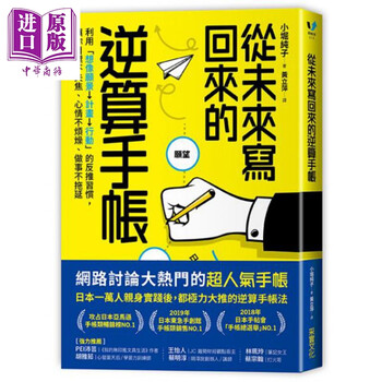 从未来写回来的逆算手帐 港台原版 小堀纯子 采实文化