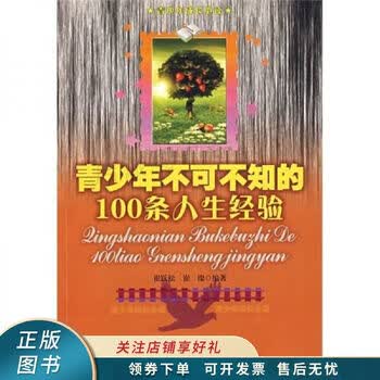青少年不可不知的100条经验 崔跃松