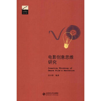 电影创意思维研究