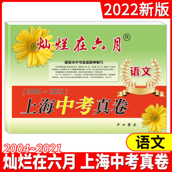 2022版灿烂在六月上海中考真卷全套5本 语文+数学+英语+物理+化学中考模拟强化测试精编2004-2020上海历年中考真题测试卷初三中考总突破 灿烂在六月上海中考真卷语文 九年级/初中三年级