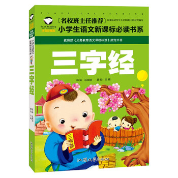 快乐读书吧1-3年级7-10岁小学生必读名著唐诗三百首11册合集 彩图注音版 三字经