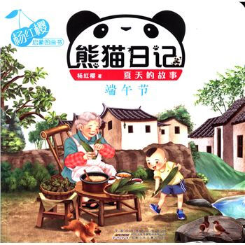 端午节-熊猫日记