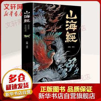 国学经典古籍 山海经 经典彩绘珍藏版 全注全译全解 完整无删减