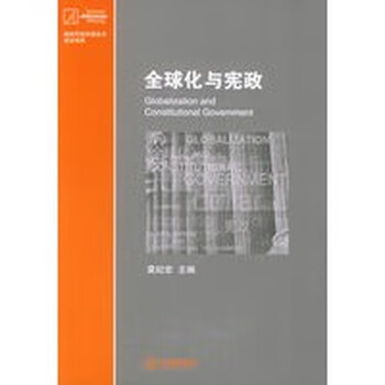 全球化与 莫纪宏 法律出版社【正版图书】