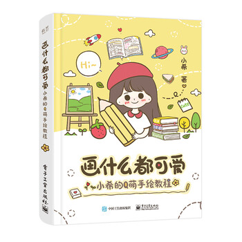 画什么都可爱:小希的Q萌手绘教程(全彩)