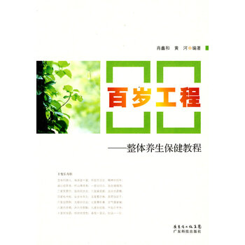 百岁工程——整体养生保健教程