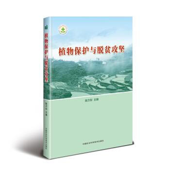 植物保护与脱贫攻坚 陈万权 著【正版书】