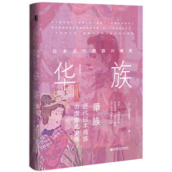 华族：日本近代贵族兴衰史 (日)小田部雄次