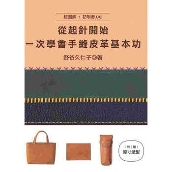 台版 从起针开始一次学会手缝皮革基本功随书附原寸纸型初学者入门全彩图解皮件包包小物 书