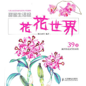 花花 绘画 麓山画室编著 人民邮电出版社 9787115321633