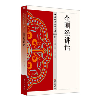 金刚经讲话