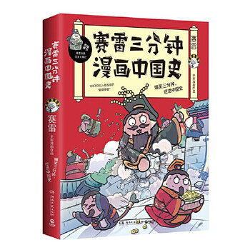 赛雷三分钟漫画中国史（赛雷重磅新书） 湖南文艺出版社  图书大厦