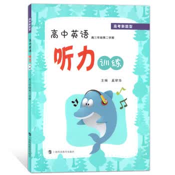 高中英语听力训练 高考新题型 高三年级第二学期/高三年级下 体裁丰富多样 语言表达地道 紧扣考纲要求