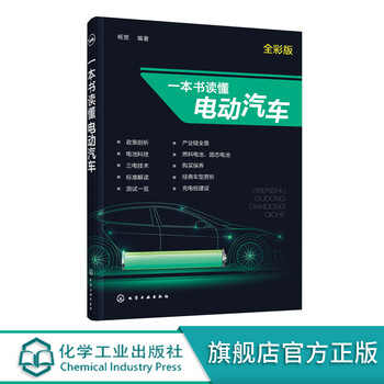 【官方正版书籍】一本书读懂电动汽车