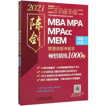 2021MBA MPA MPAcc MEM管理类联考数学顿悟精练1000题(共2册)