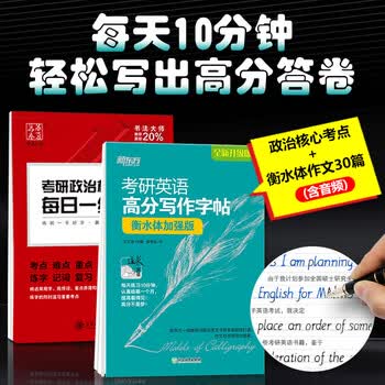 2023年新东方王江涛高分写作字帖英文作文衡水体加强版英语一英语二201华夏万卷考研政治字帖田英章楷书大学生练字101思想政治理论 【考研】政治字帖+英语字帖（衡水体）