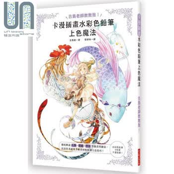 卡漫插画水彩色铅笔上色魔法：插画涂绘法＆运用手绘画材的原创上色技巧 港台原版 古岛绀 上优 插画技巧