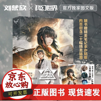 C【】正版 三体 图文版 刘慈欣著 含二十幅精美插图 全景式展现《三体》中描绘世界 赠笔记本文字贴纸