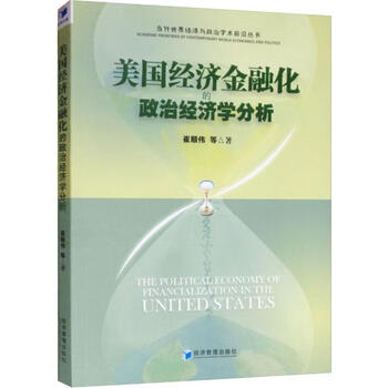 美国经济金融化的政治经济学分析