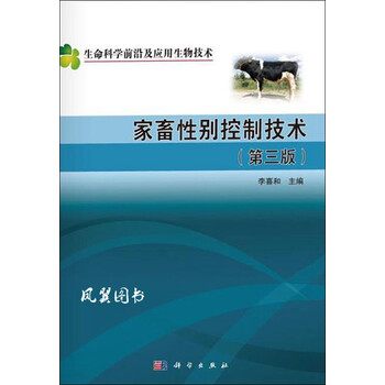 家畜性别控制技术 李喜和主编 科学出版社