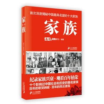家族 《南方人物周刊》 21世纪出版社【正版图书】