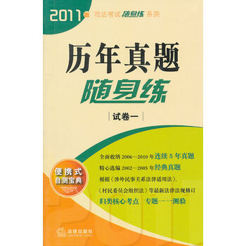 历年真题随身练(试卷一2011年)【保证正版】