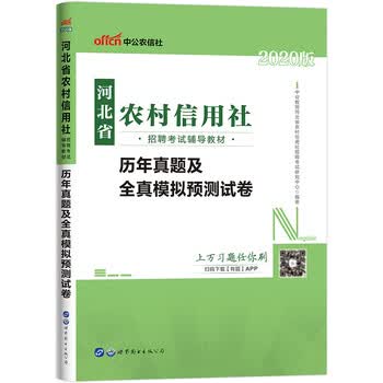 中公教育2020河北省农村信用社招聘考试教材：历年真题及全真模拟预测试卷