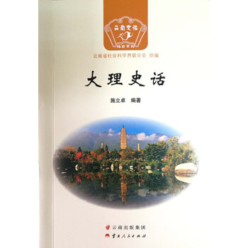 大理史话/云南史话