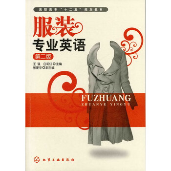 服装专业英语（第二版）王强、白莉红 主编