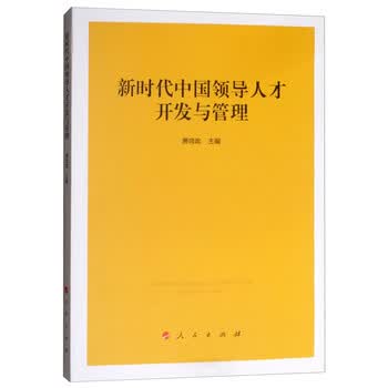 新时代中国领导人才开发与管理