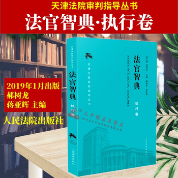 法官智典/执行卷 天津法院审判指导丛书