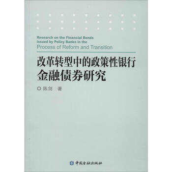 改革转型中的政策性银行金融债券研究