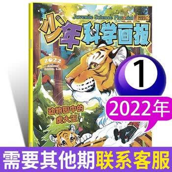 【多期单本自选】少年科学画报杂志2022年1月年青少年小学初中生科普百科儿童过期刊【单本】 2022年1月