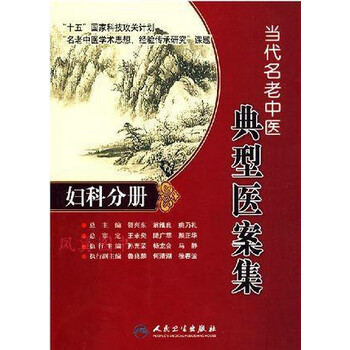 当代名老中医典型医案集·妇科分册 贺兴东　等总主编 人民卫生出版社