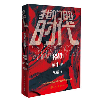我们的时代（第一部）9787020152902