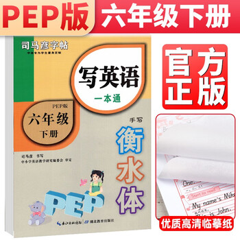 司马彦字帖 六年级下册写英语一本通 人教版pep 六年级英语字帖下册学生英语练字帖手写衡水体考试规范字体练字帖