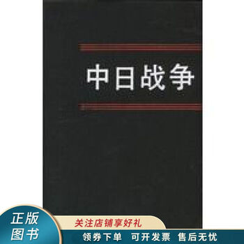 中日战争.第十二册 戚其章