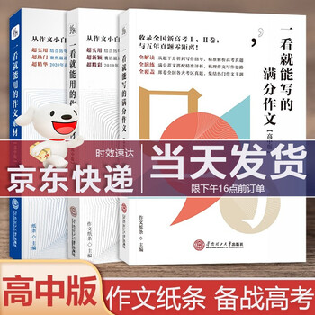 2022新版 作文纸条高中版一看就能写的满分作文高考真题作文一看就能用的作文素材第一二辑高中一二三年级高考通用 全套3本