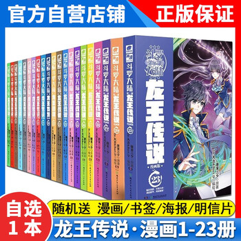 正版斗罗大陆3龙王传说漫画1-23册全套单本自选1/2/3/4/5/6/7/8/9/10/11/12/13/14/15/16/17/18/19/20/21/22/23漫画书全集龙王传说漫画版 【自选1