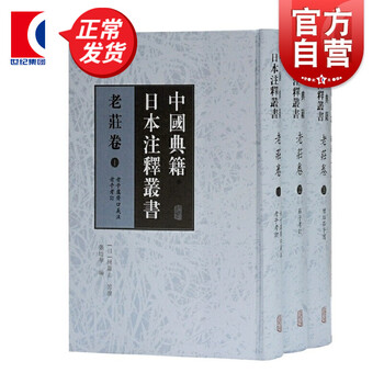 中国典籍日本注释丛书·老庄卷(全三册）