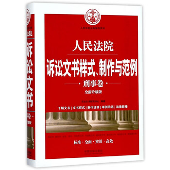 人民法院诉讼文书样式制作与范例(刑事卷全新升级版人民法院业务指导用书)(精)