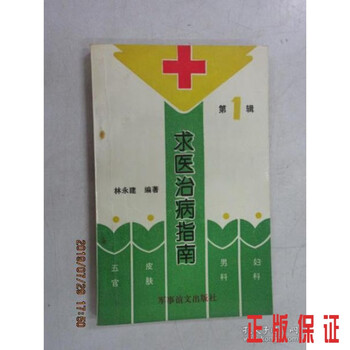 保证正版  可开发票！！求医治病指南  辑