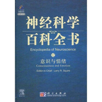 意识与情绪 (美)斯奎尔　著【正版书】