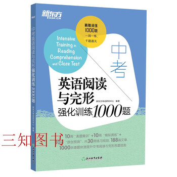 2022新东方中考英语阅读与完形强化训练1000题 全国通用版 初三初中英语阅读组合训练九年级中考英语阅读理解与完形填空专项训练书