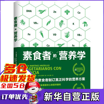 素食者的营养学 (西)露西娅·马汀内斯·阿尔古耶斯